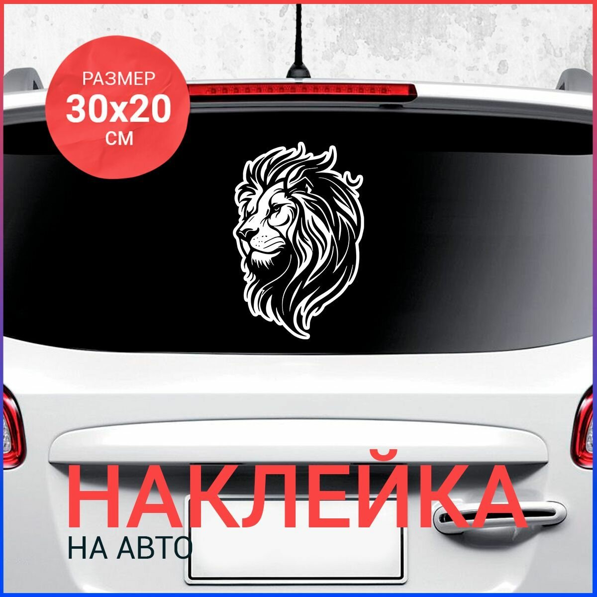Наклейка на авто 30х20 Лев вар2