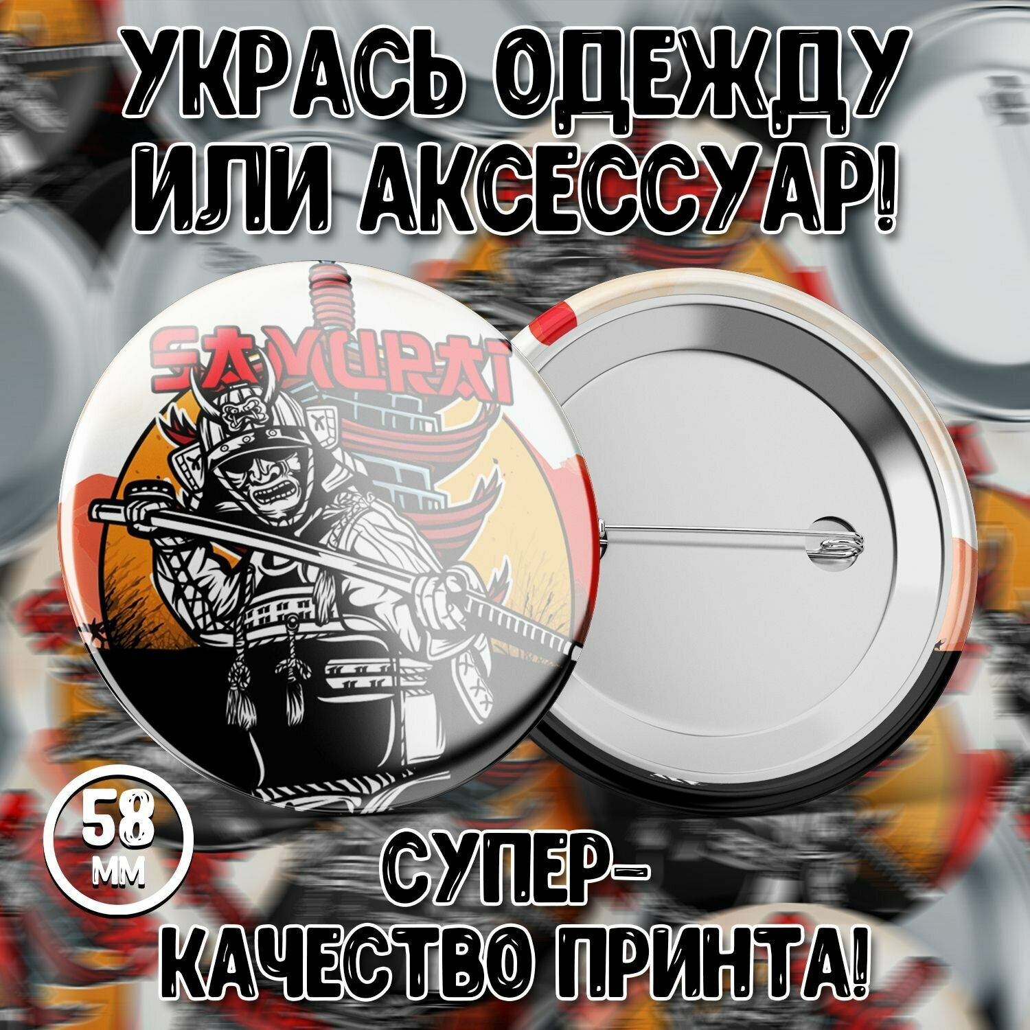 Закатной значок PrintMania "Samurai / Самурай" 58мм