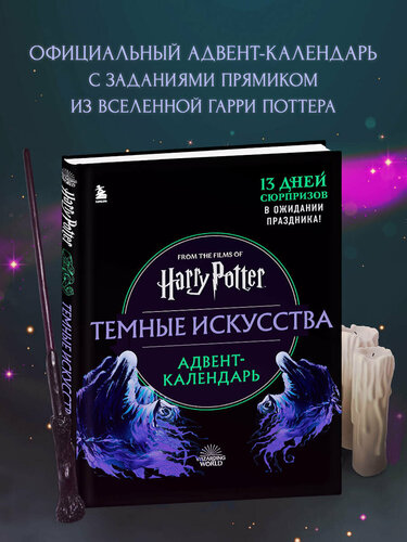 Гарри Поттер. Темные искусства. Адвент-календарь (на 13 дней) — купить ...