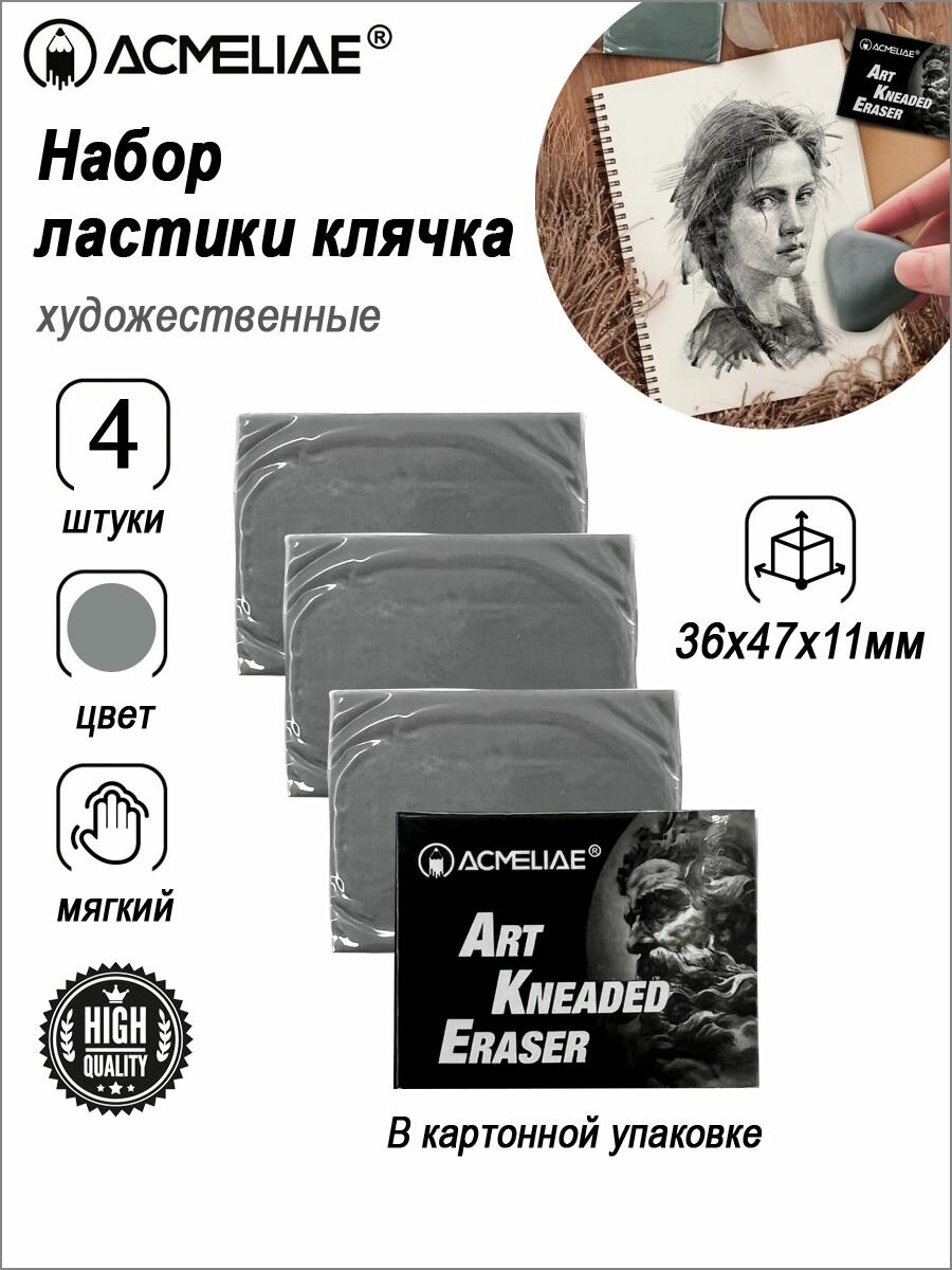Набор ластиков-клячка художественный ACMELIAE, 4 штуки