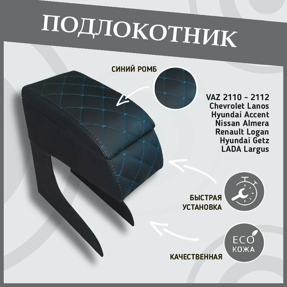 Подлокотник автомобильный ВАЗ 2110 2112 2111 Рено Логан Хендай Акцент