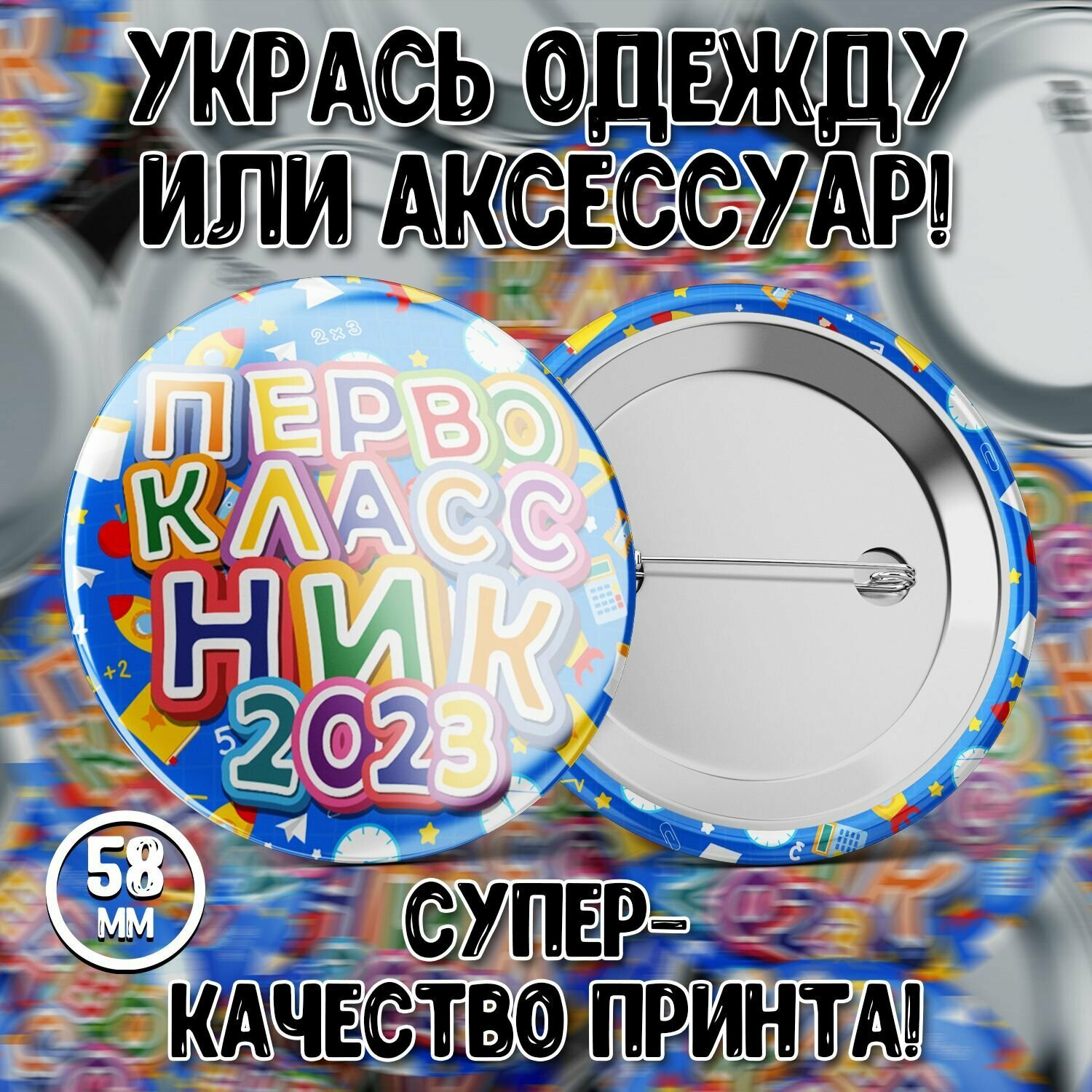 Закатной значок PrintMania "День знаний / 1 Сентября / 1 класс / Первоклассник" 58мм