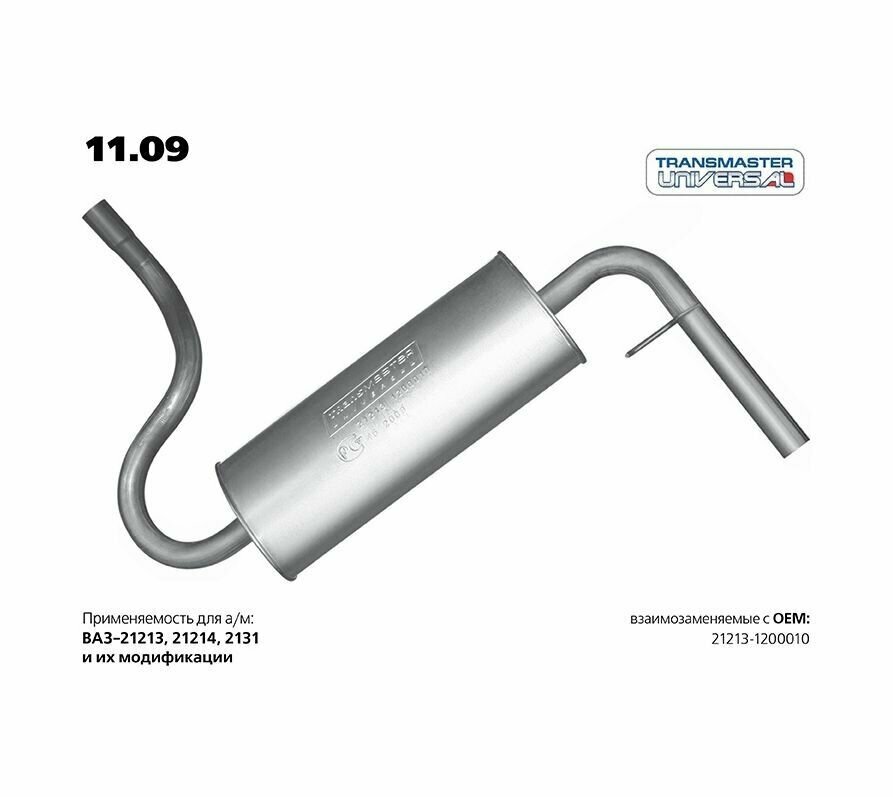 Глушитель основной для а/м ВАЗ 21213-1200010 TRANSMASTER UNIVERSAL 11.09