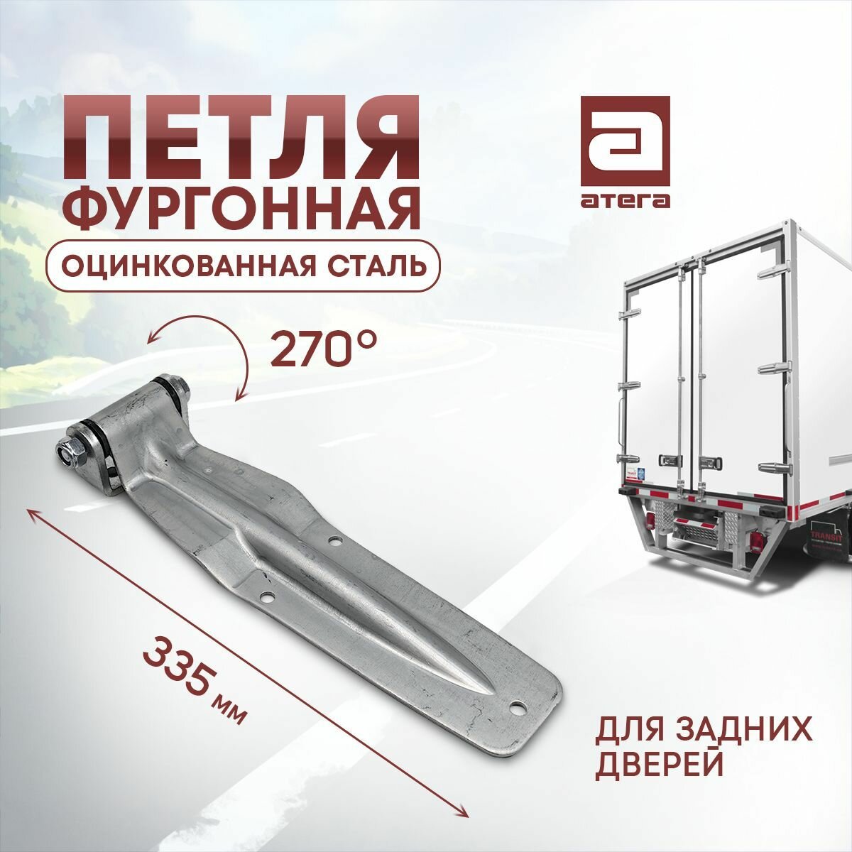 Петля фургонная для задней двери фургона. Длина 335 мм. Оцинкованная сталь. Угол 270°