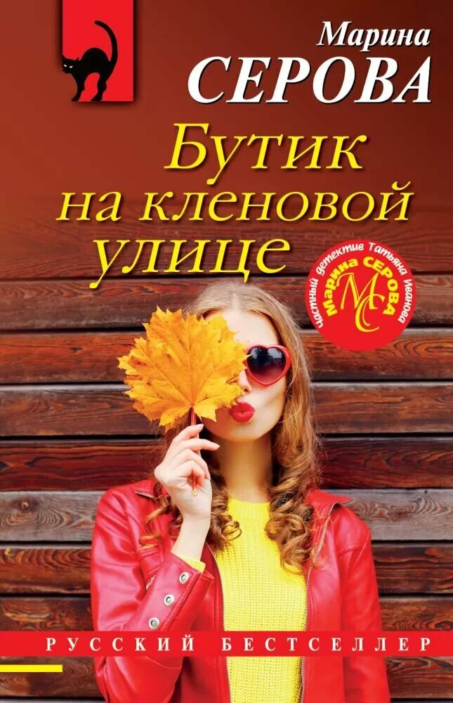 Бутик на кленовой улице (Серова М. С.)