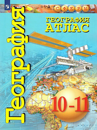 Кузнецов А. П. География. 10-11 класс. Атлас. Базовый уровень