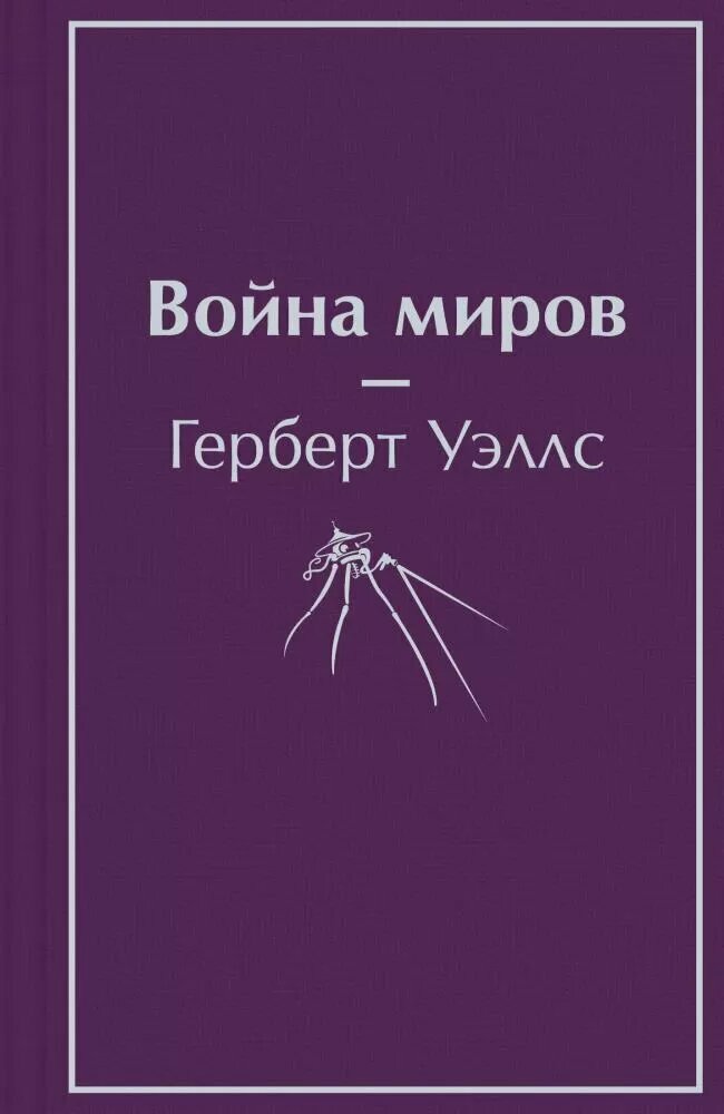 Война миров (Уэллс Г Дж.)
