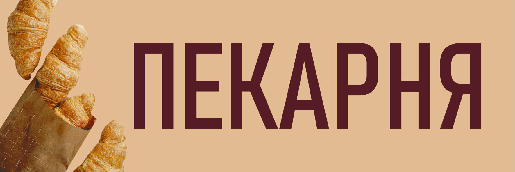 Баннер 1,5х0,5м "Пекарня", для оформления мест продаж, вывеска на магазин, рекламный плакат, табличка-указатель без люверсов