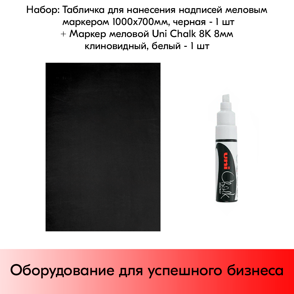 Набор Табличка для надписей меловым маркером 1000х700 мм Черная - 1 шт+ Маркер Uni Chalk 8K 8мм Белый - 1 шт