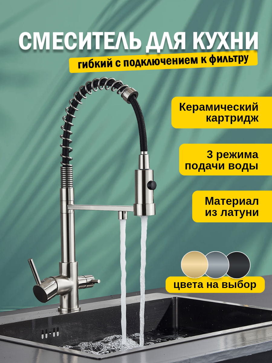 Смеситель для кухни с гибким изливом и фильтром для питьевой воды SanExpert цвет хром, латунь