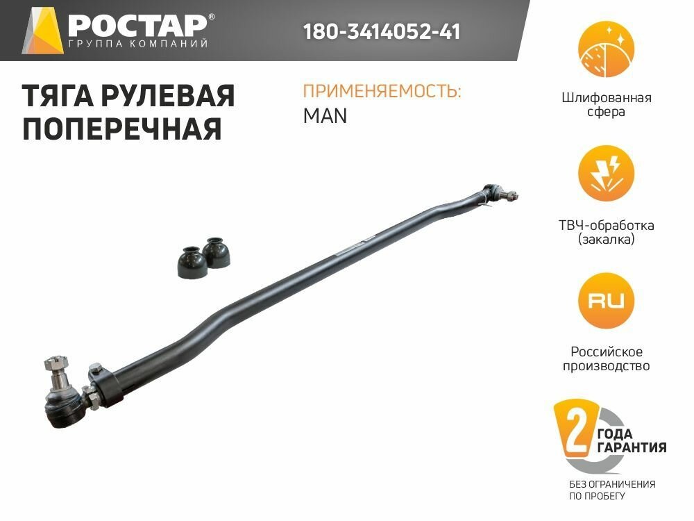 Тяга рулевая поперечная 180-3414052-41 (MAN 81467116726)