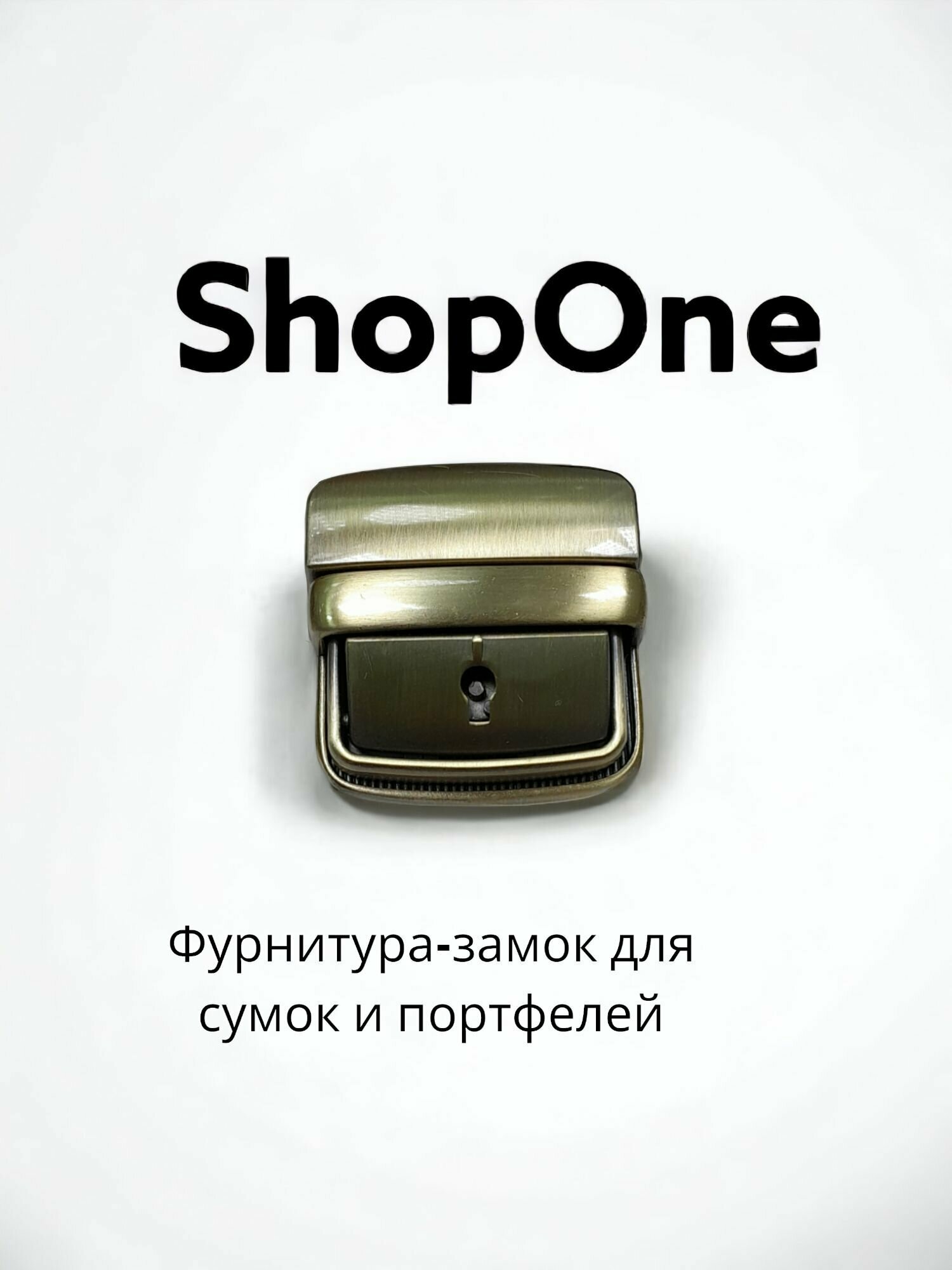 Фурнитура-Замок для сумки