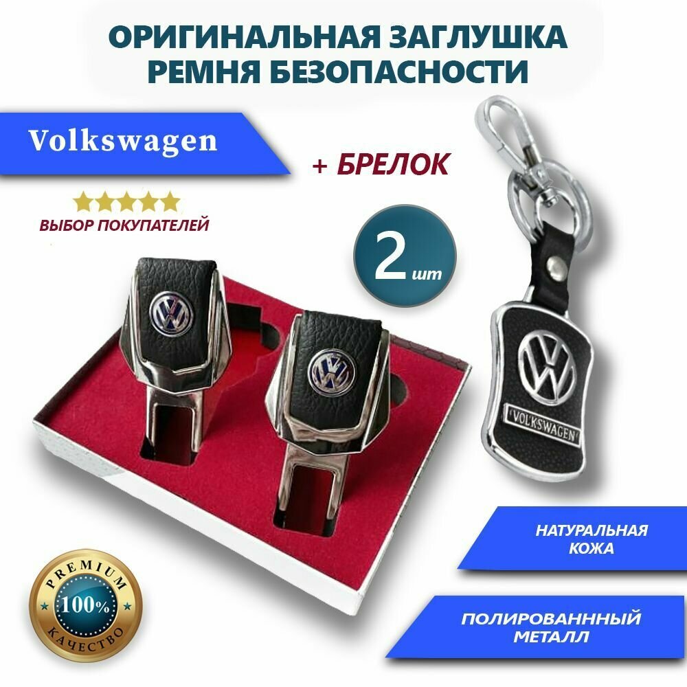 Набор автомобилиста. Подарочный набор автомобилисту "Volkswagen" , фольсваген брелок + заглушки Volkswagen