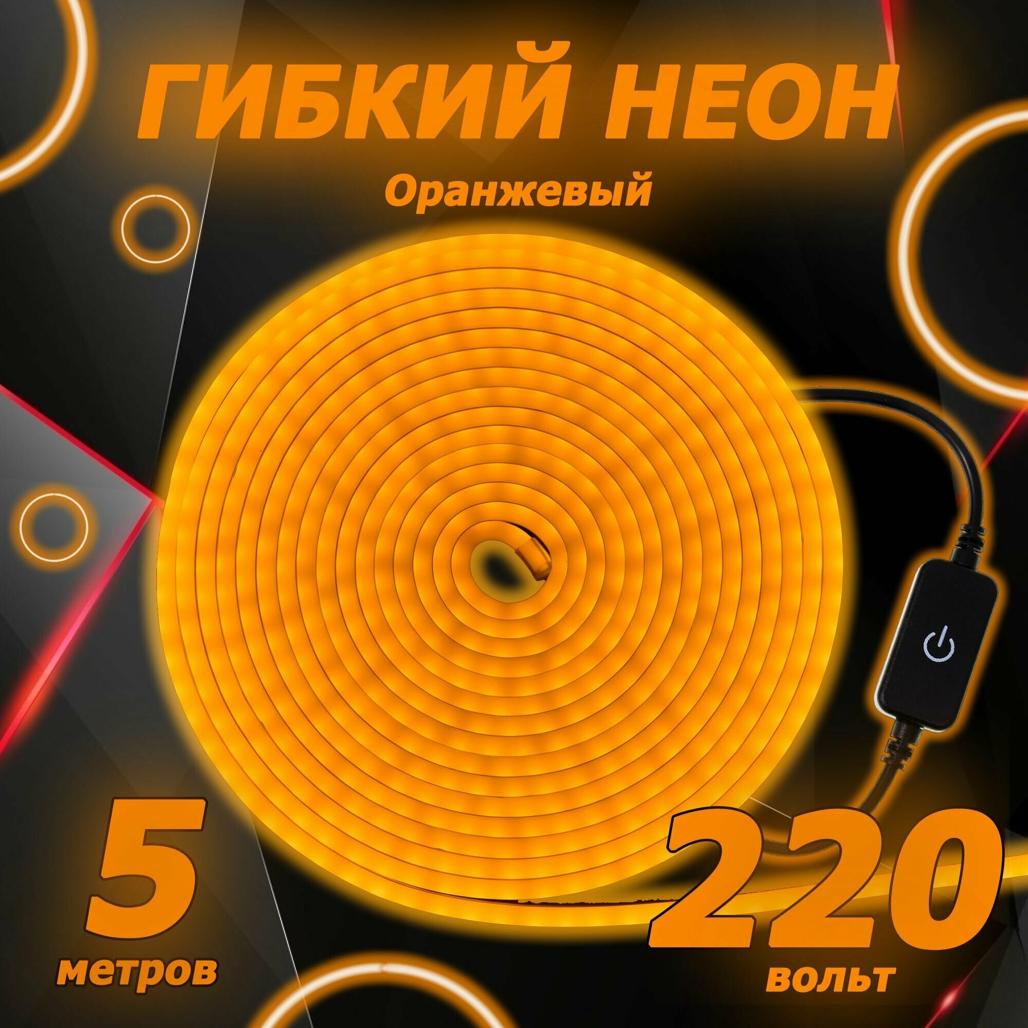 Неоновая LED лента с блоком питания и сенсорной кнопкой DLED 5м, 6x12мм, 220V DC, 120 LED/M, IP67, гибкий неон, Оранжевый