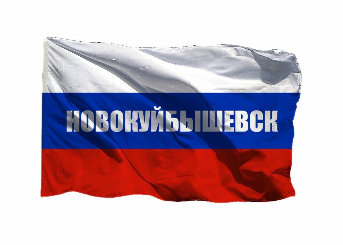 Флаг Новокуйбышевска на шёлке, 70х105 см - для ручного древка