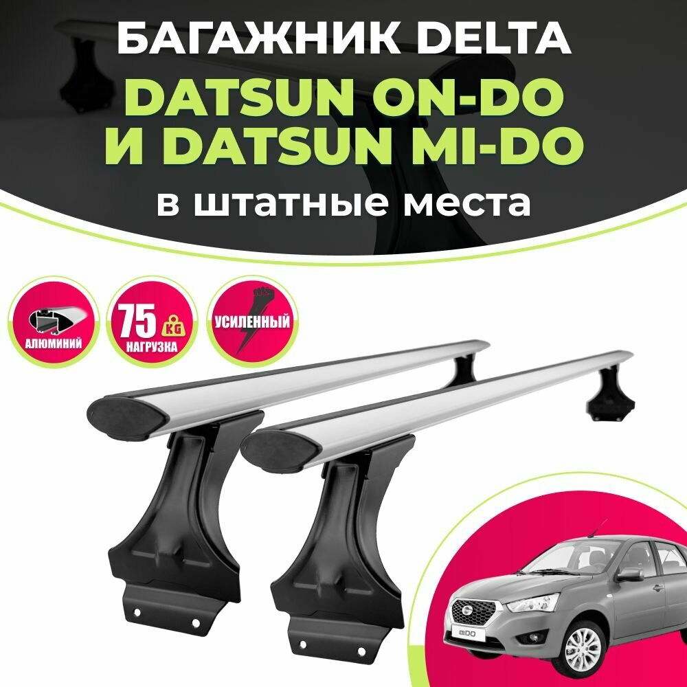 Багажник для Datsun On-Do и Datsun Mi-Do на крышу в штатные места DELTA : 2 - крыловидные дуги DELTA COMPACT 1,2м. + стойки окрашенные 4 шт.