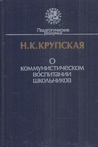 О коммунистическом воспитании школьников