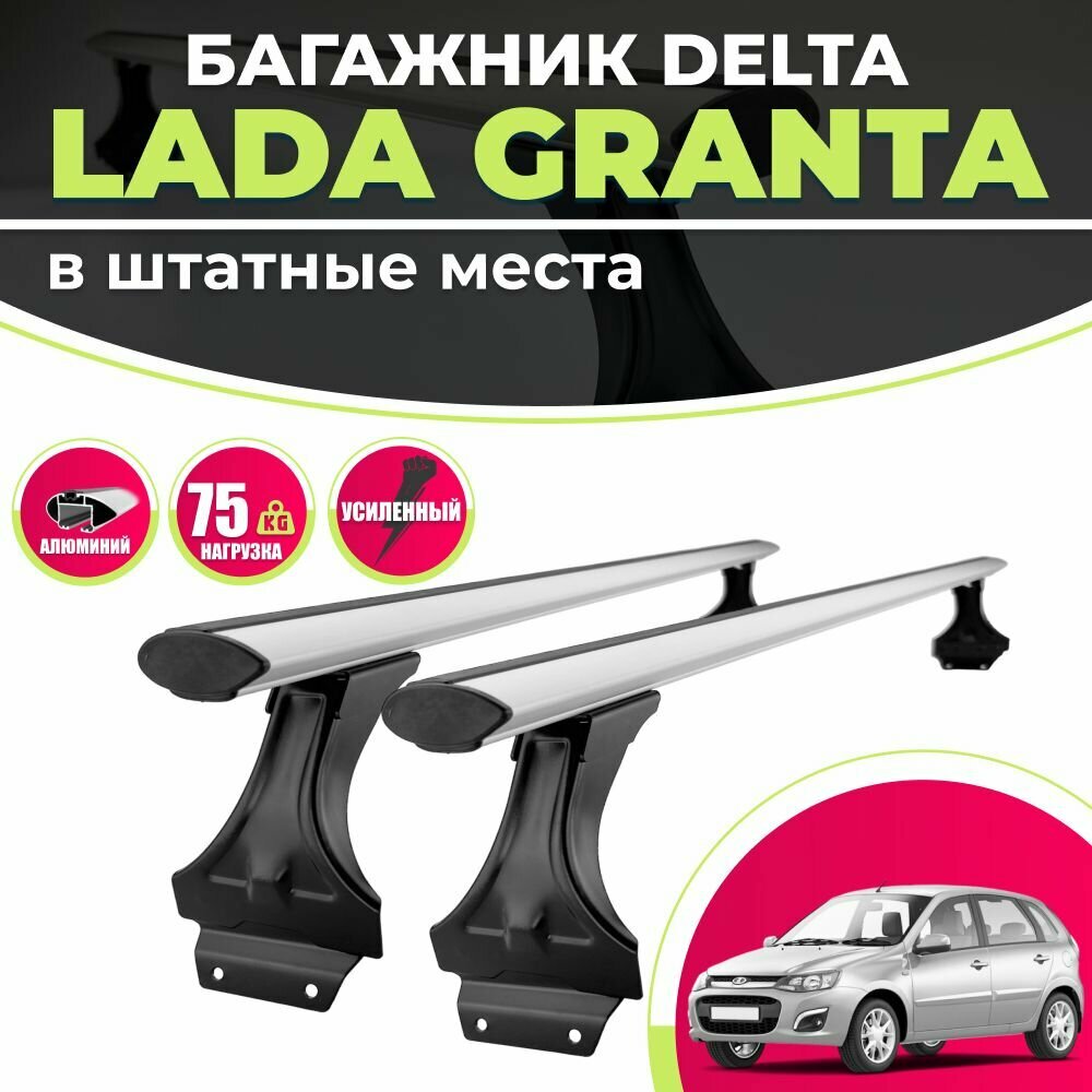 Багажник для Lada Granta на крышу в штатные места DELTA : 2 - крыловидные дуги DELTA COMPACT 1,2м. + стойки окрашенные 4 шт.