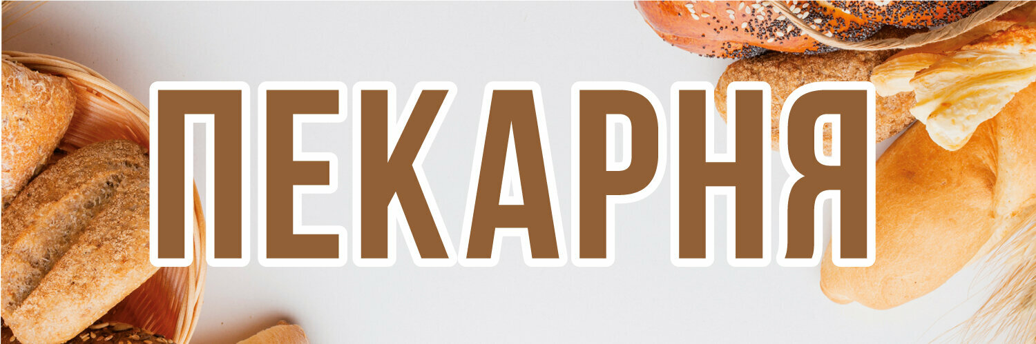 Баннер 1,5х0,5м "Пекарня", для оформления мест продаж, вывеска на магазин, рекламный плакат, табличка-указатель с люверсами