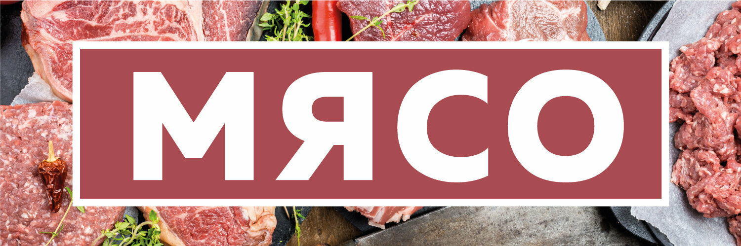 Баннер 1,5х0,5м "Мясо", для оформления мест продаж, вывеска на магазин, рекламный плакат, табличка-указатель без люверсов