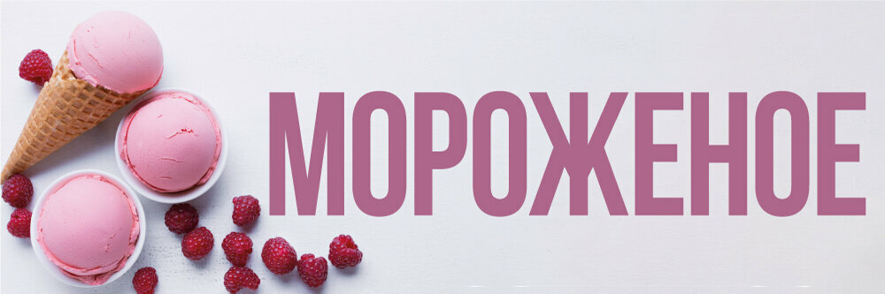 Баннер 3х1м "Мороженое", для оформления мест продаж, вывеска на магазин, рекламный плакат, табличка-указатель с люверсами