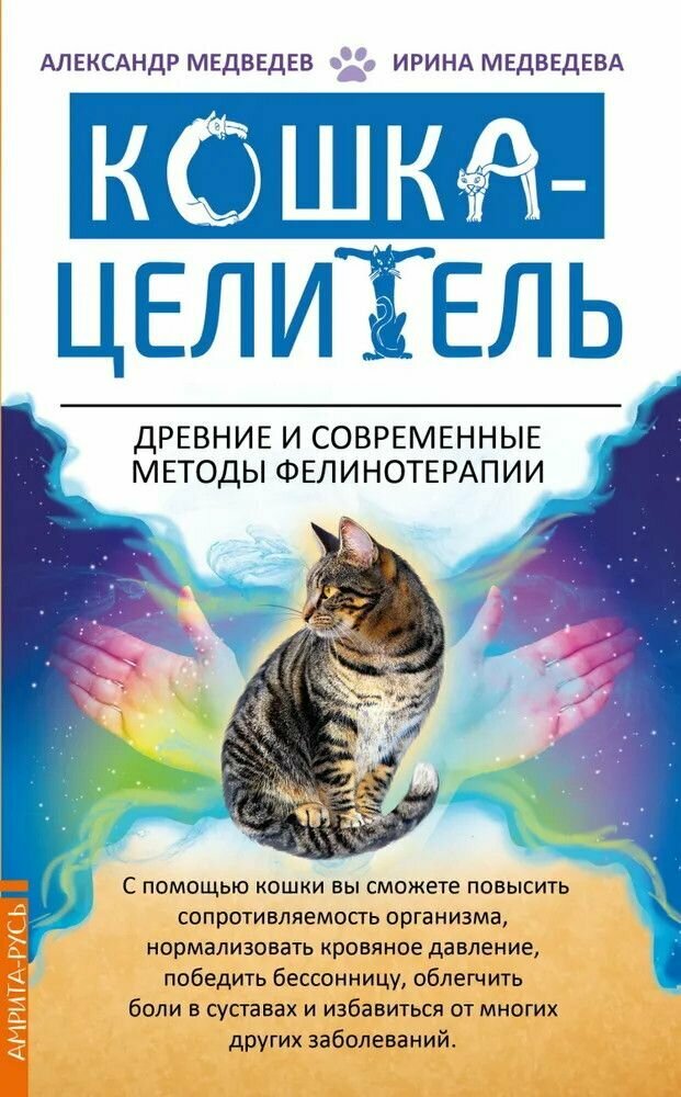 Книга: Кошка-Целитель. Древние и современные методы фелинотерапии / Медведев А, Медведева И.
