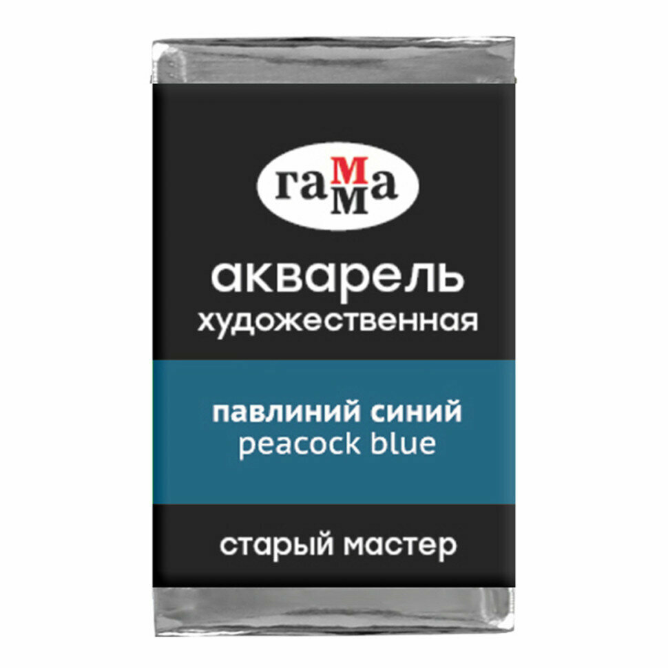 Акварель художественная Гамма "Старый мастер" павлиний синий, 2,6мл, кювета, 341266