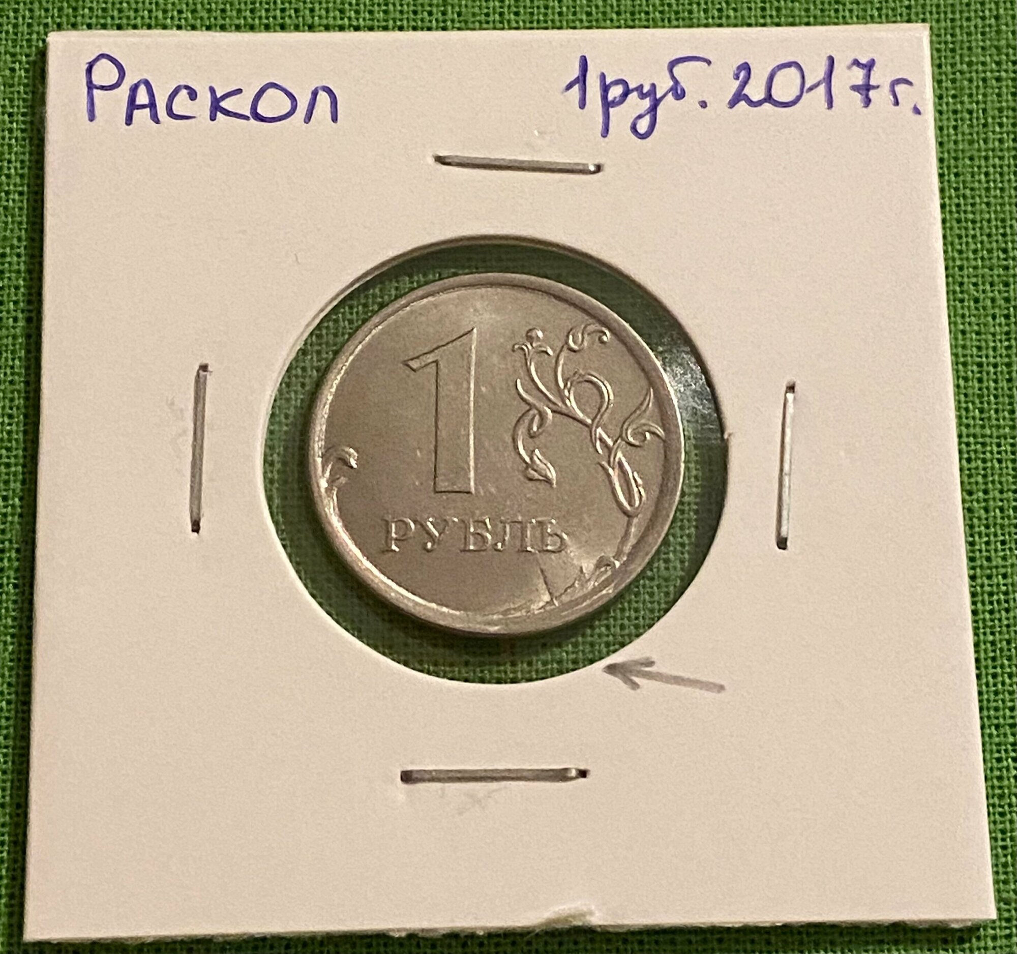 Монета 1 рубль 2017 год Брак раскол