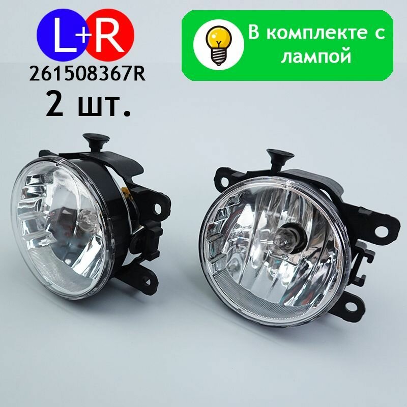 ПТФ для Рено Логан, Сандеро, Фара противотуманная для Renault Logan Sandero(2005-2014) комплект, с лампой 261508367R