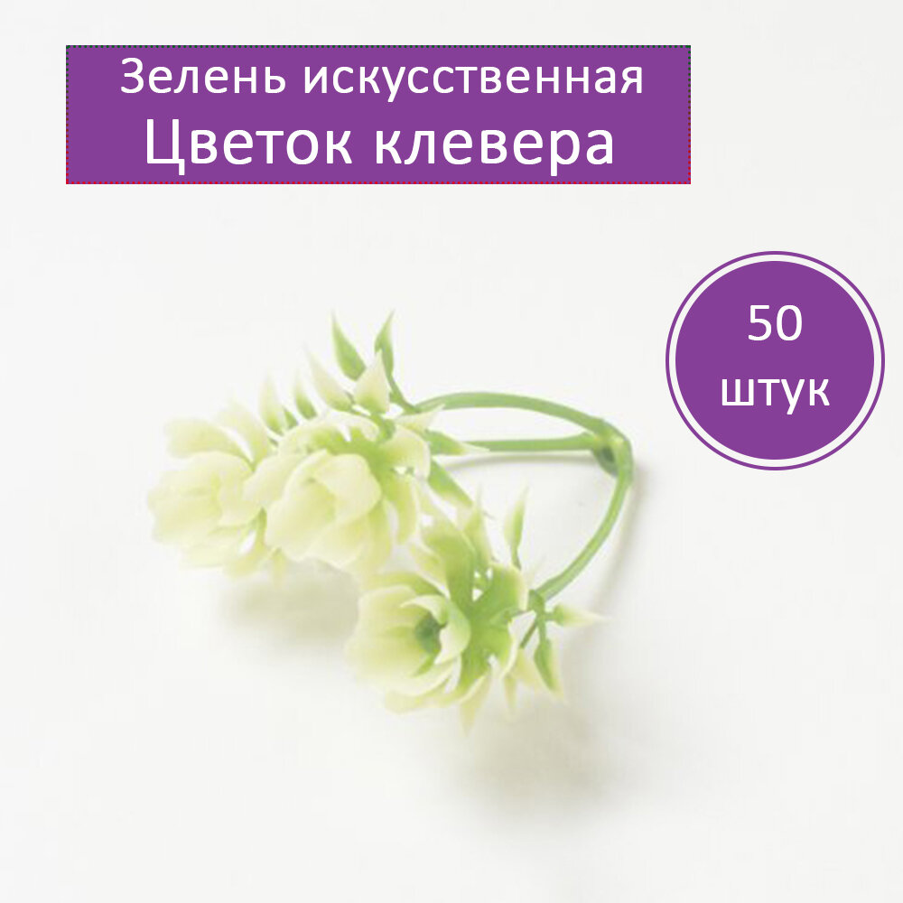Зелень искусственная VJ Molds Цветок клевера, 50 штук. Для декора, букетов.