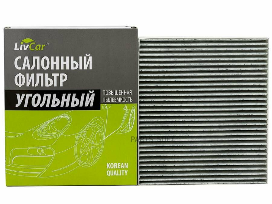 Фильтр салонный LivCar с активированным углём ОЕМ 1494691 FORD