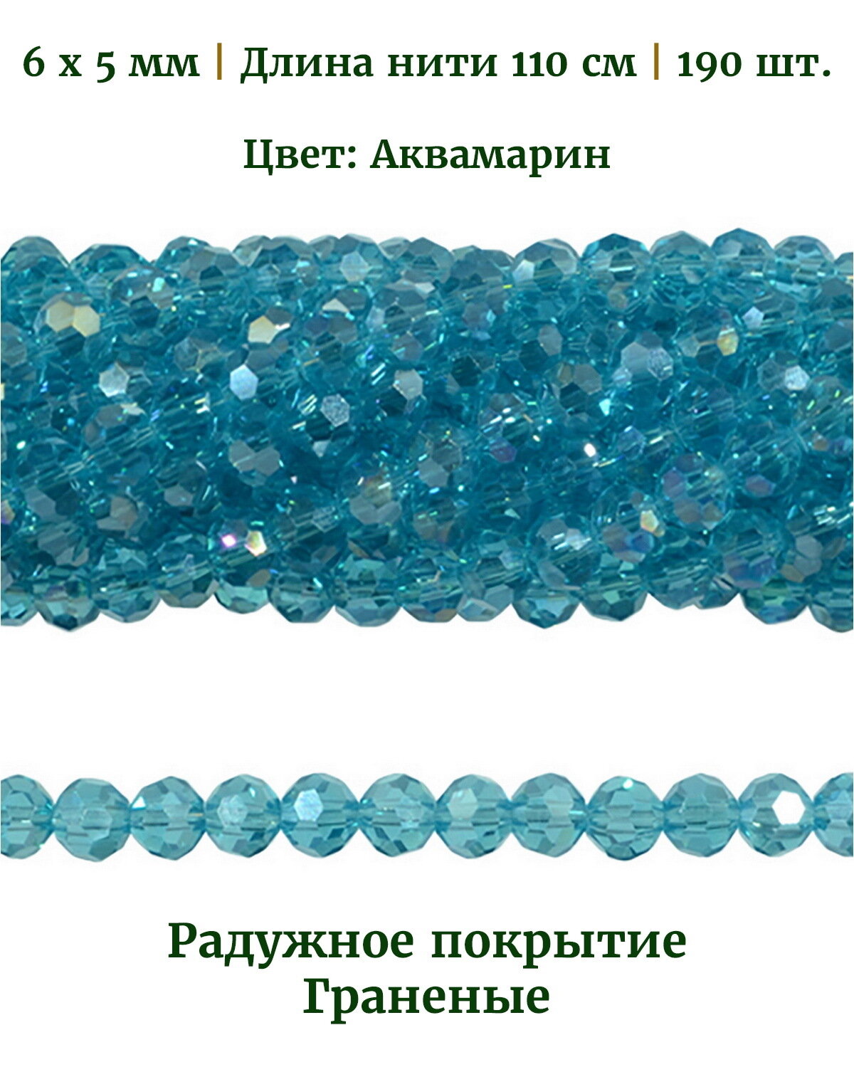 Бусины стеклянные граненые с радужным покрытием, размер бусин 6х5 мм, цвет аквамарин, длина нити 110 см, 190 шт.