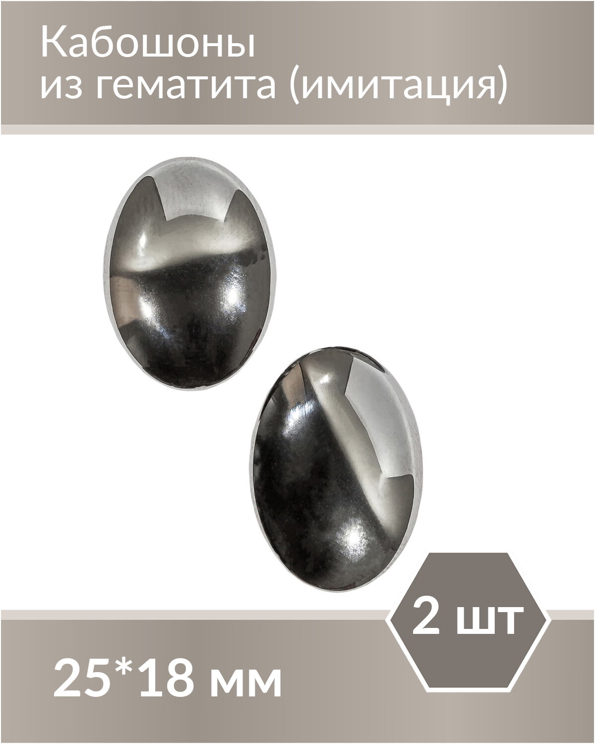 Набор кабошонов из искусственного Гематита (гематин), размер каждого кабошона 25х18 мм, форма овал, 2 шт.