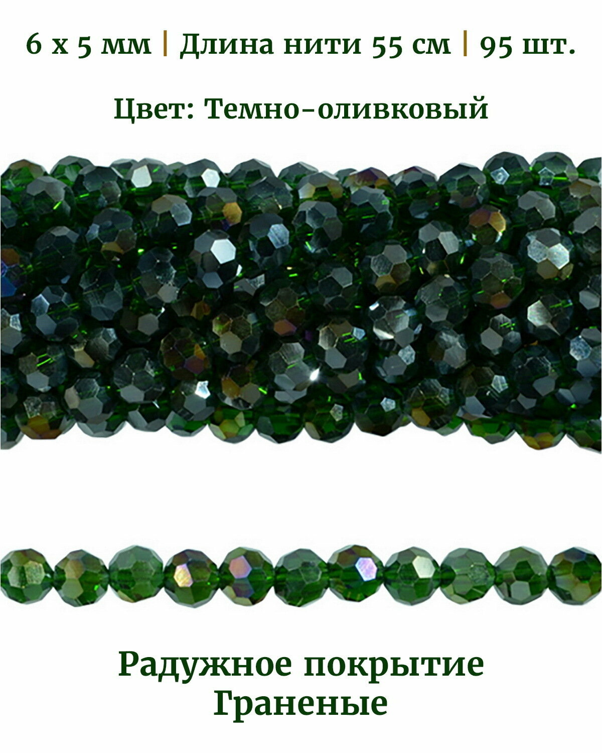 Бусины стеклянные граненые с радужным покрытием, размер бусин 6х5 мм, цвет темно-оливковый, длина нити 55 см, 95 шт.