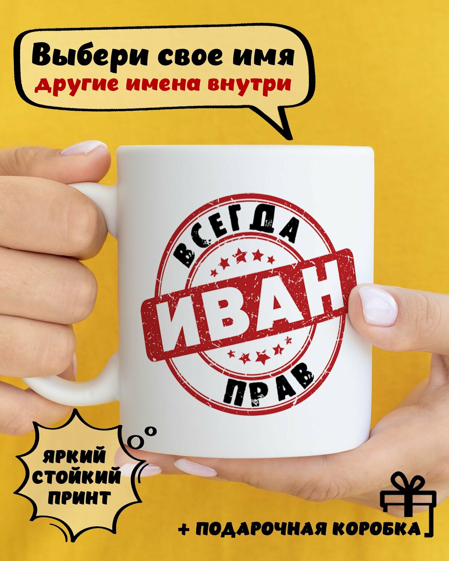 Кружка керамическая для чая и кофе именная подарок с приколом и принтом "Иван всегда прав"