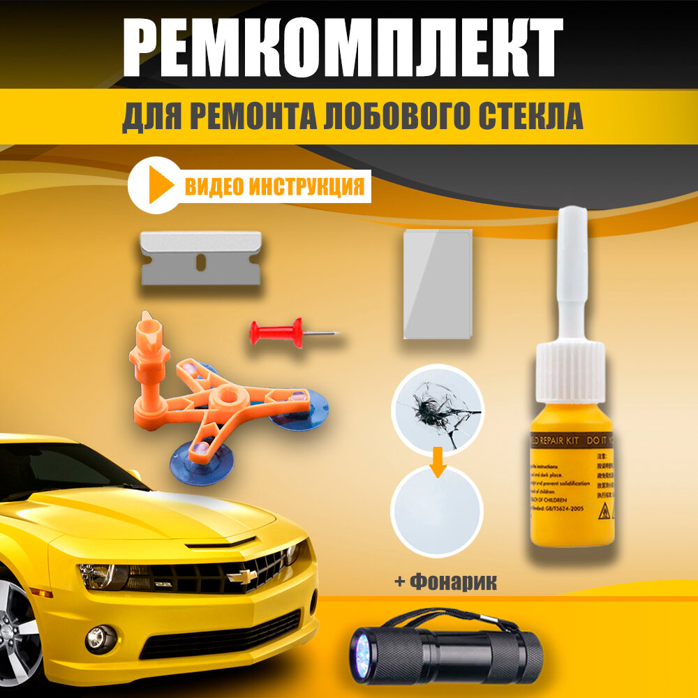 Ремкомплект для лобового стекла авто