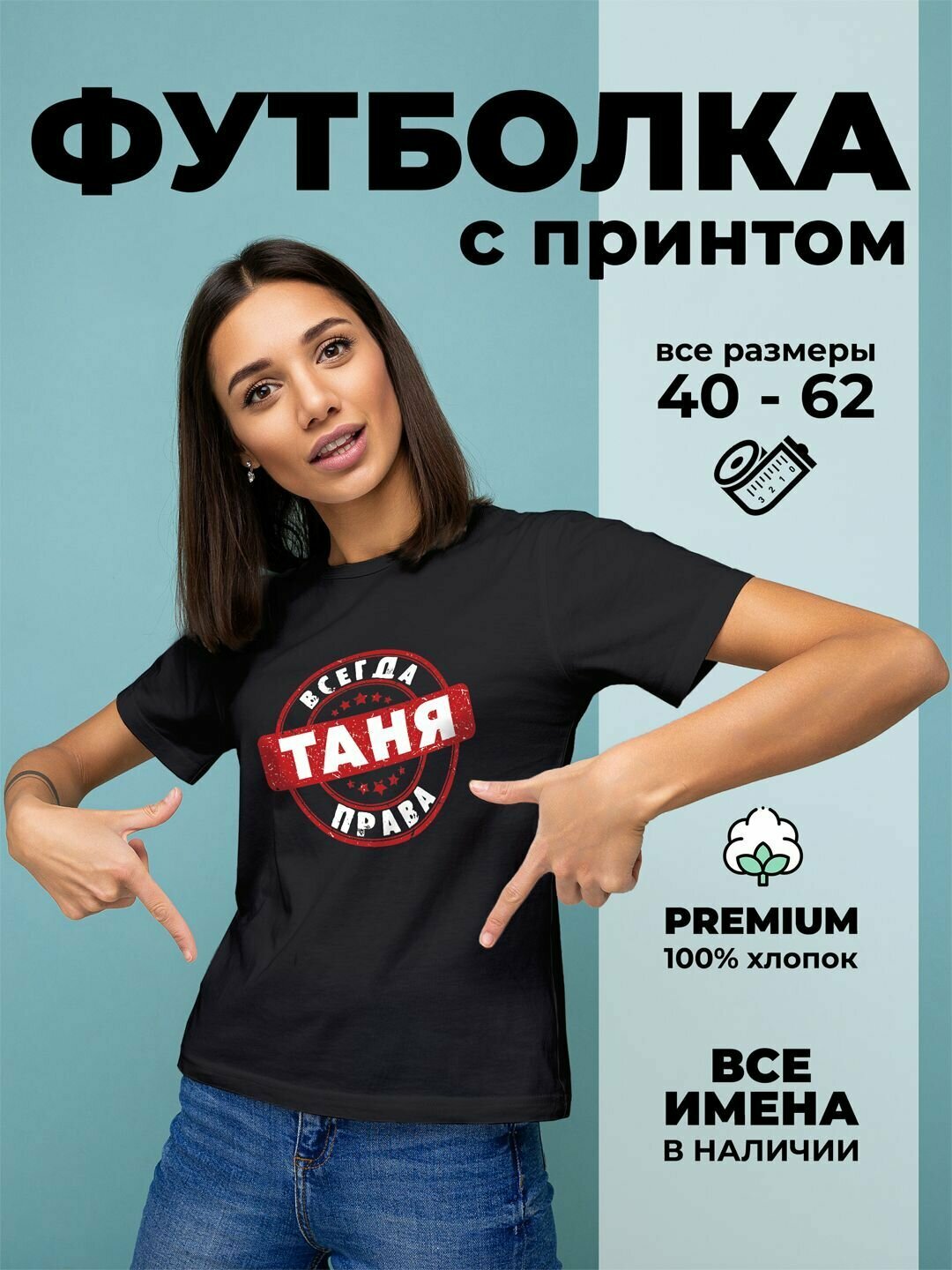 Футболка DARIART Таня всегда права