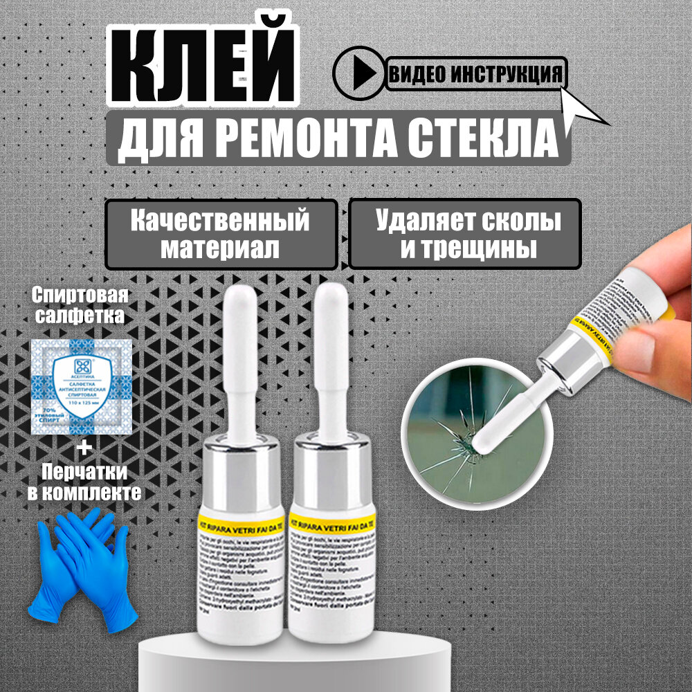 Автохимия для автомобиля клей от сколов и трещин на лобовом стекле