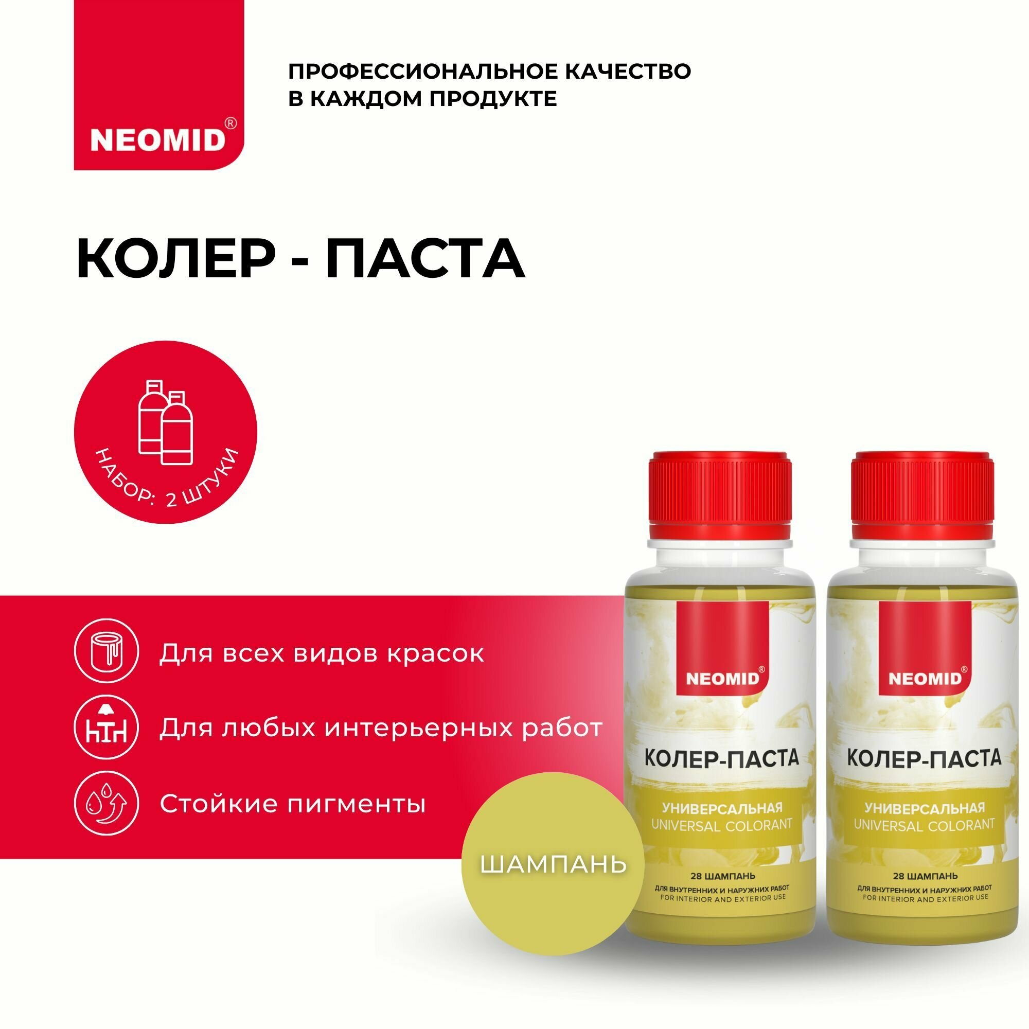 Колеровочная паста универсальная на водной основе NEOMID Шампань (2 шт.) / Колер для акриловых и алкидных красок, для эмалей, лаков и масел, для штукатурки