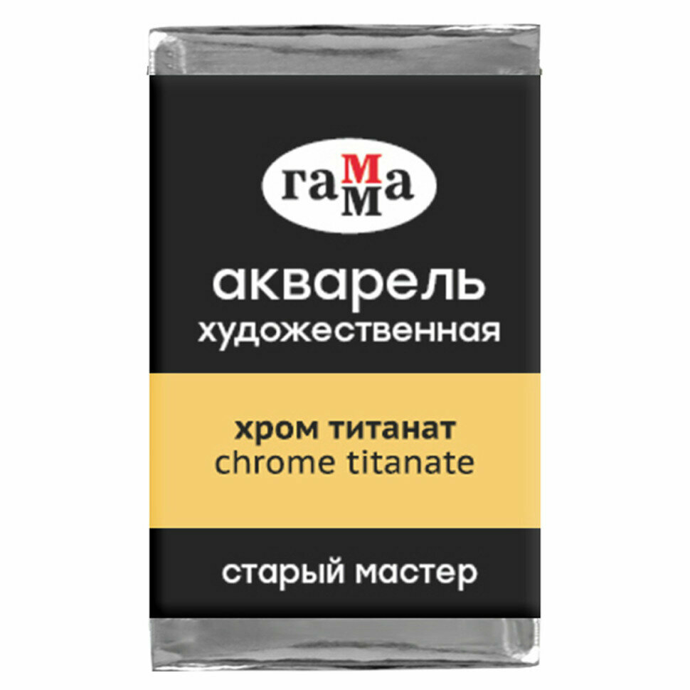 Акварель художественная Гамма "Старый мастер" хром титанат, 2,6мл, кювета, 341262