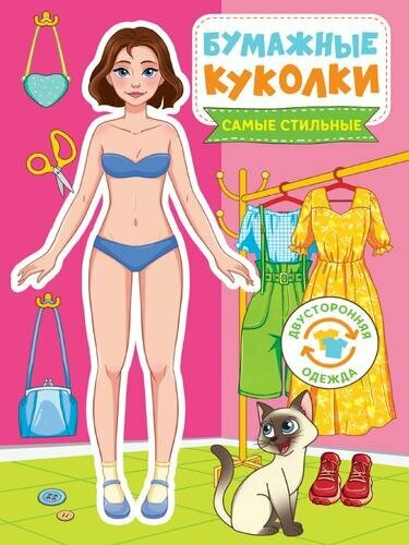 ВырежиИОденьКуклу Бумажные куколки. Самые стильные, (Проф-Пресс)