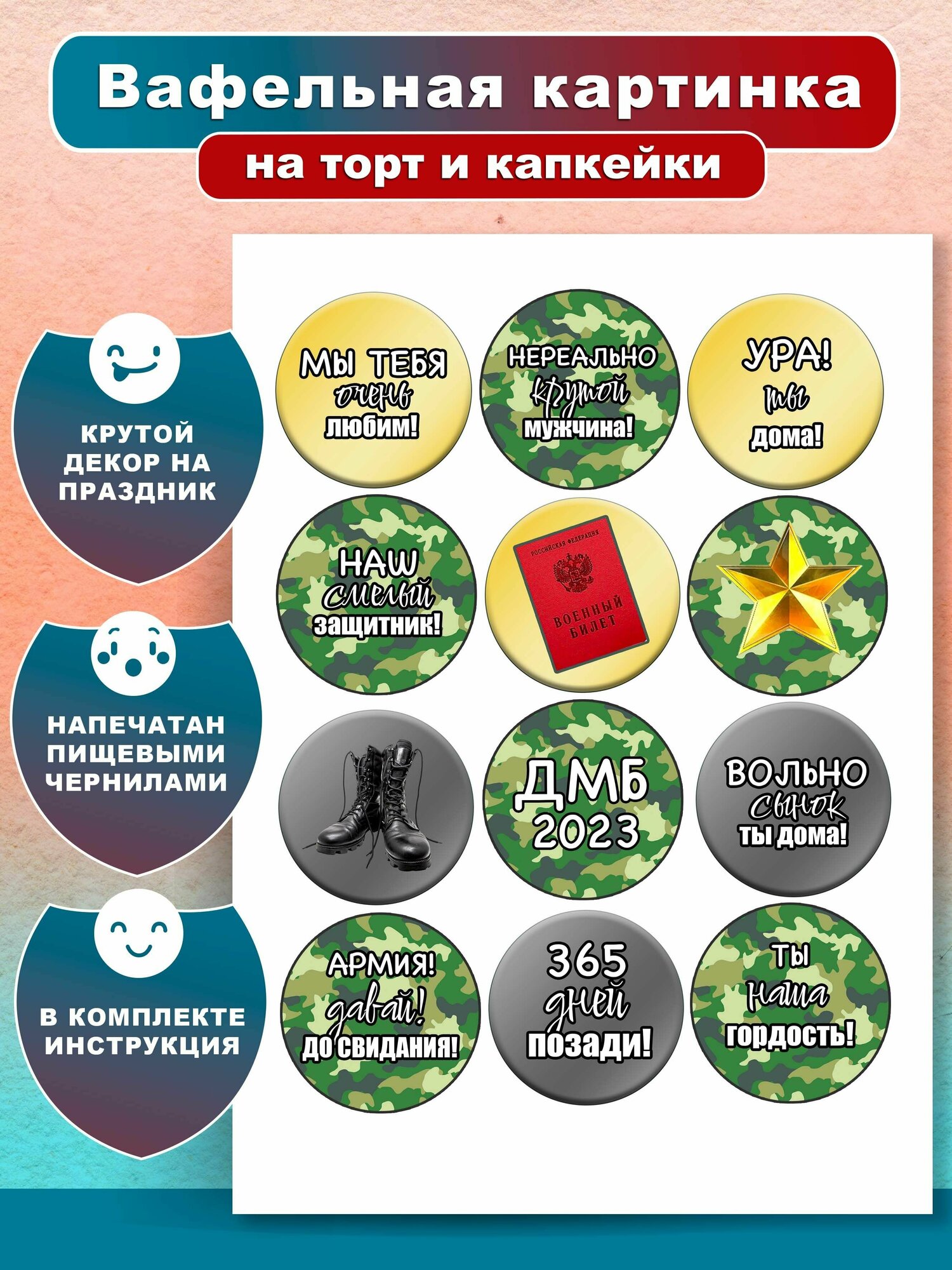 Вафельная картинка на капкейки Дембельские, Вольно, Ты дома! Украшение и декор торта/ Вкусняшки от Машки