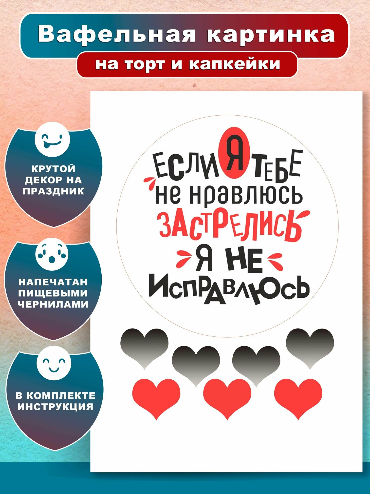 Вафельная картинка на торт и капкейки, если я тебе не нравлюсь, украшение и декор / Вкусняшки от Машки