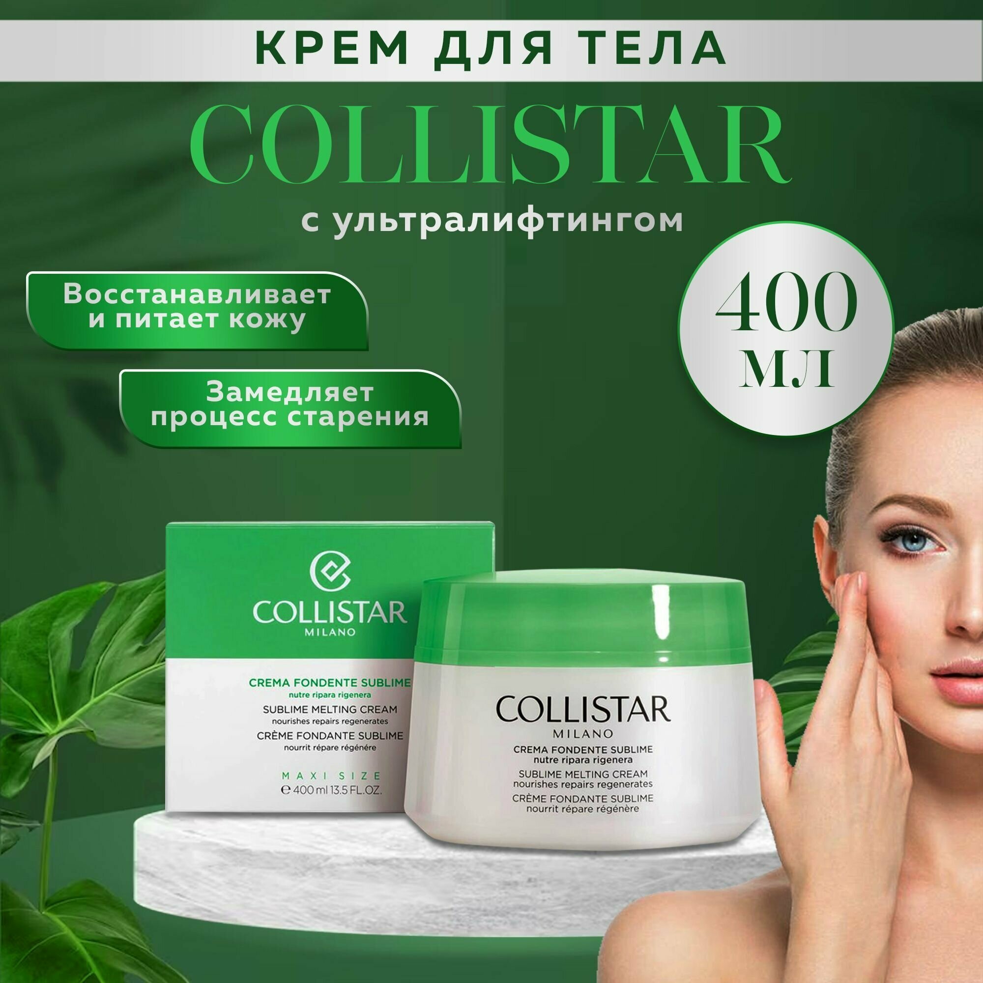 Крем для тела, крем увлажняющий, от растяжек Сollistar Sublime Melting Cream обогащенный тающий 400 мл