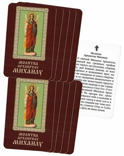 Икона "Святой Архангел Михаил" с молитвой ламинированная (размер: 5,5х8,5 см) - в упаковке 10 шт.