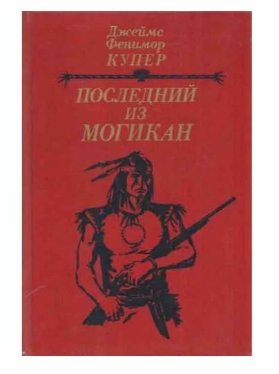 Купер. Последний из могикан