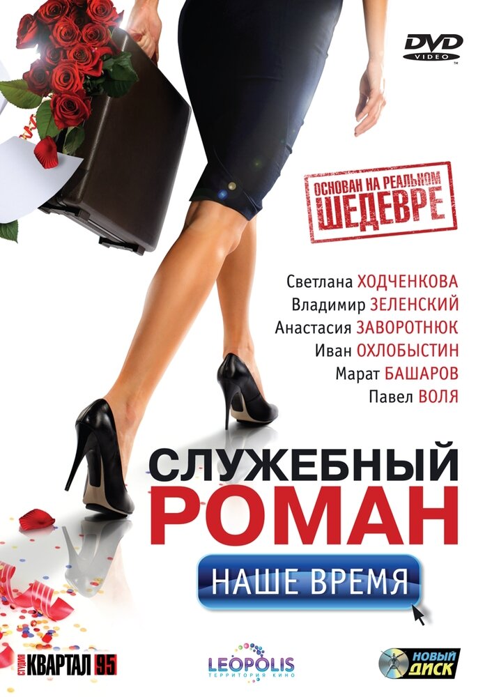 Служебный роман. Наше время. Специальное издание DVD-video (DVD-box)