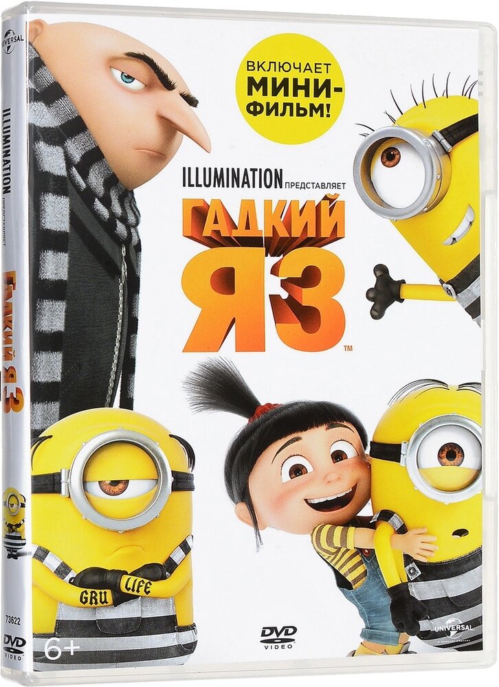 Гадкий я 3 DVD-video (DVD-box) / Семейный мультфильм, комедия, 2017 г.