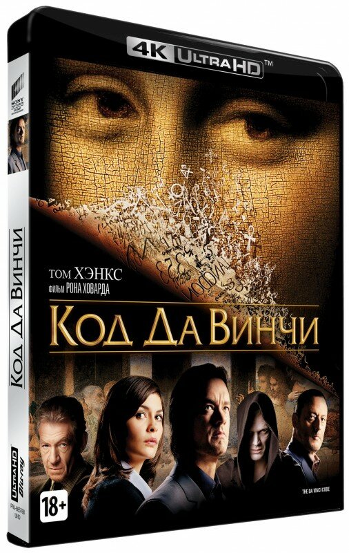 Код да Винчи (Blu-Ray 4K Ultra HD) (блю-рей диск, невероятно высокая четкость, Blu-Ray Box)
