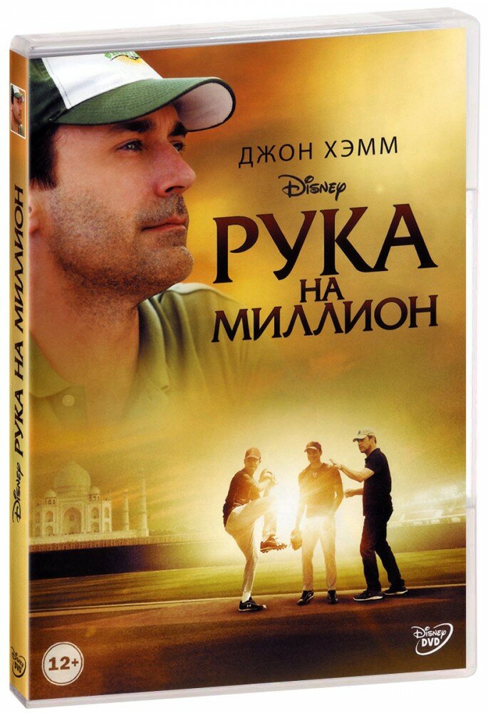 Рука на миллион (DVD) (2014 год, ДВД диск, DVD Box, США, Walt Disney Pictures)